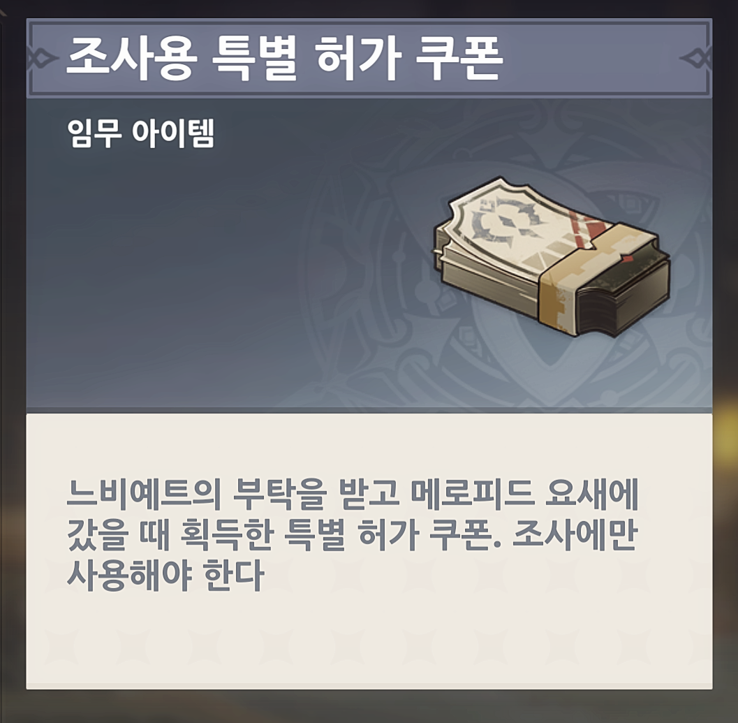 투디갤 게임 원신 조사용 특별 허가 쿠폰 못씀