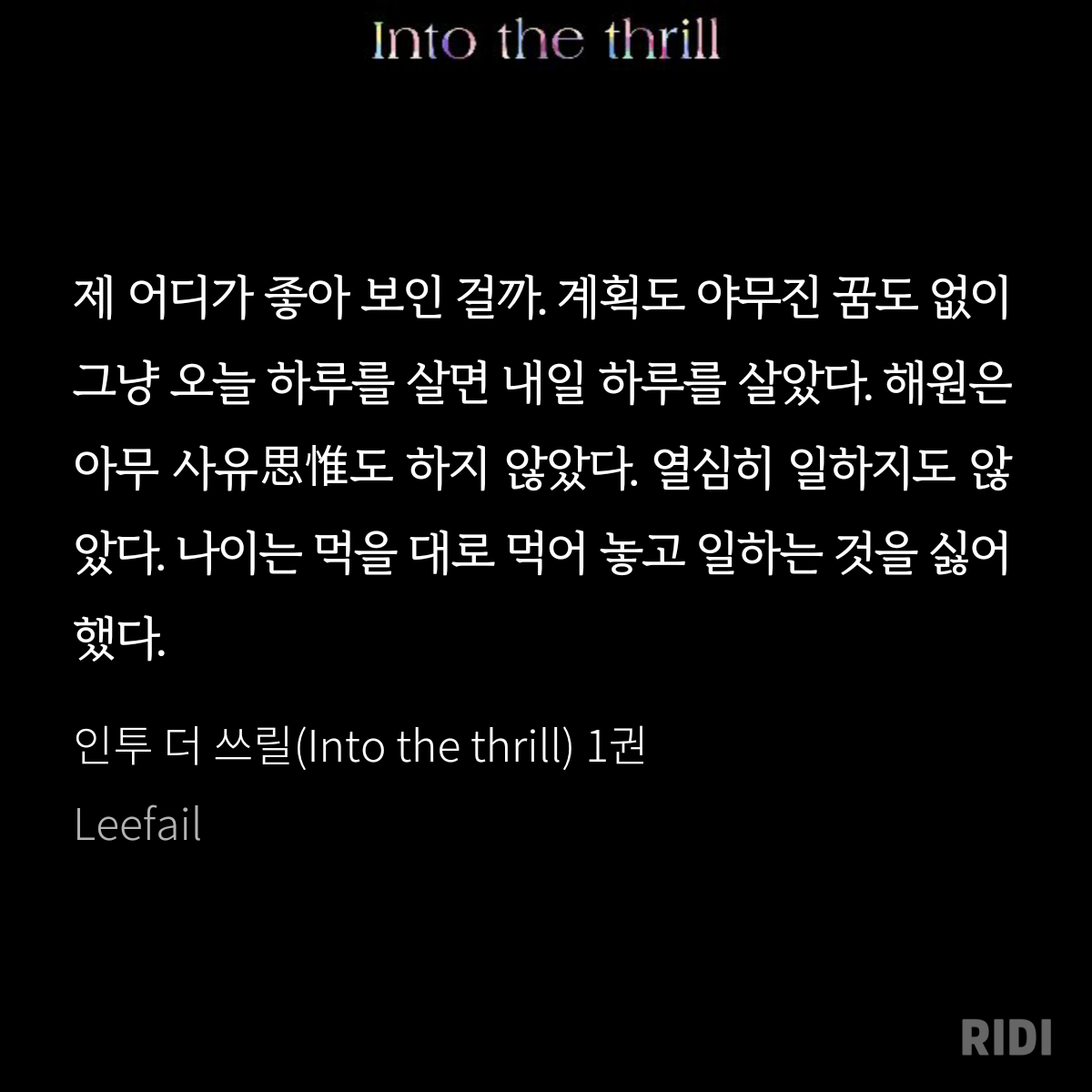 투디갤 - 소설 - 인투더쓰릴 수 계속 이러냐