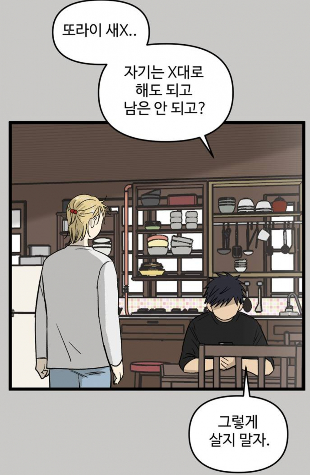 투디갤 - 웹툰 - 집없 ㅅㅍ 역시 미러링이 효과직빵이네